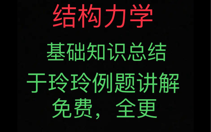 三-07,静定结构的位移计算。基础知识+于玲玲例题讲解(考研结构力学),