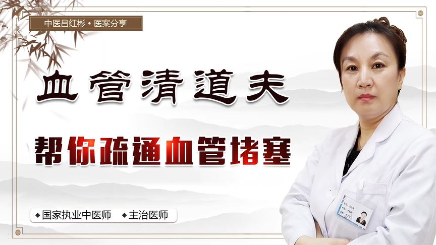 血管清道夫,帮你疏通血管堵塞