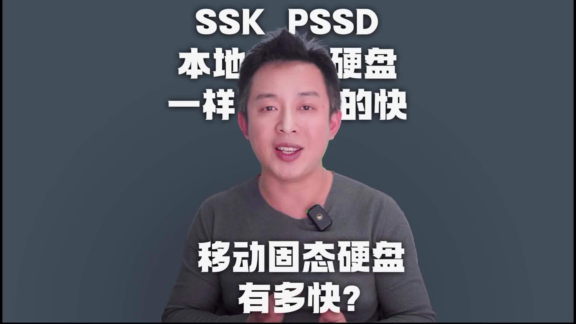 移动U盘全面升级,SSK飚王移动固态硬盘,速度提升40倍
