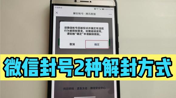 微信封号,2种方法教你解封自己的账号,操作非常简单,一学就会