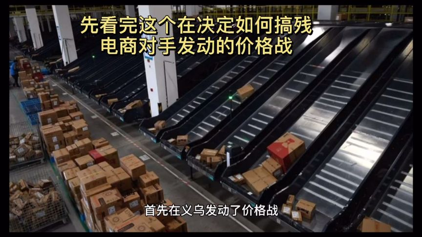 先看完这个在决定如何搞残电商对手发动的价格战