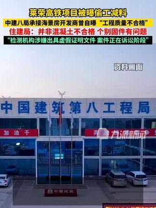 7月23日报道,山东青岛,被曝高铁项目偷工减料后,#中建八局陷房屋质量...