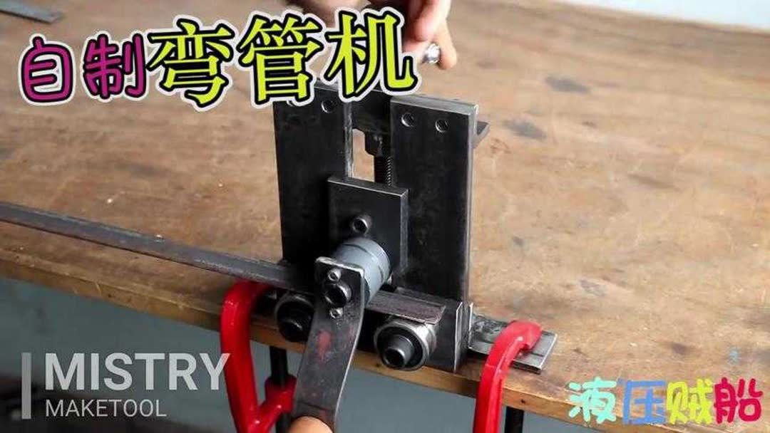 自制的弯管机,不比买的差