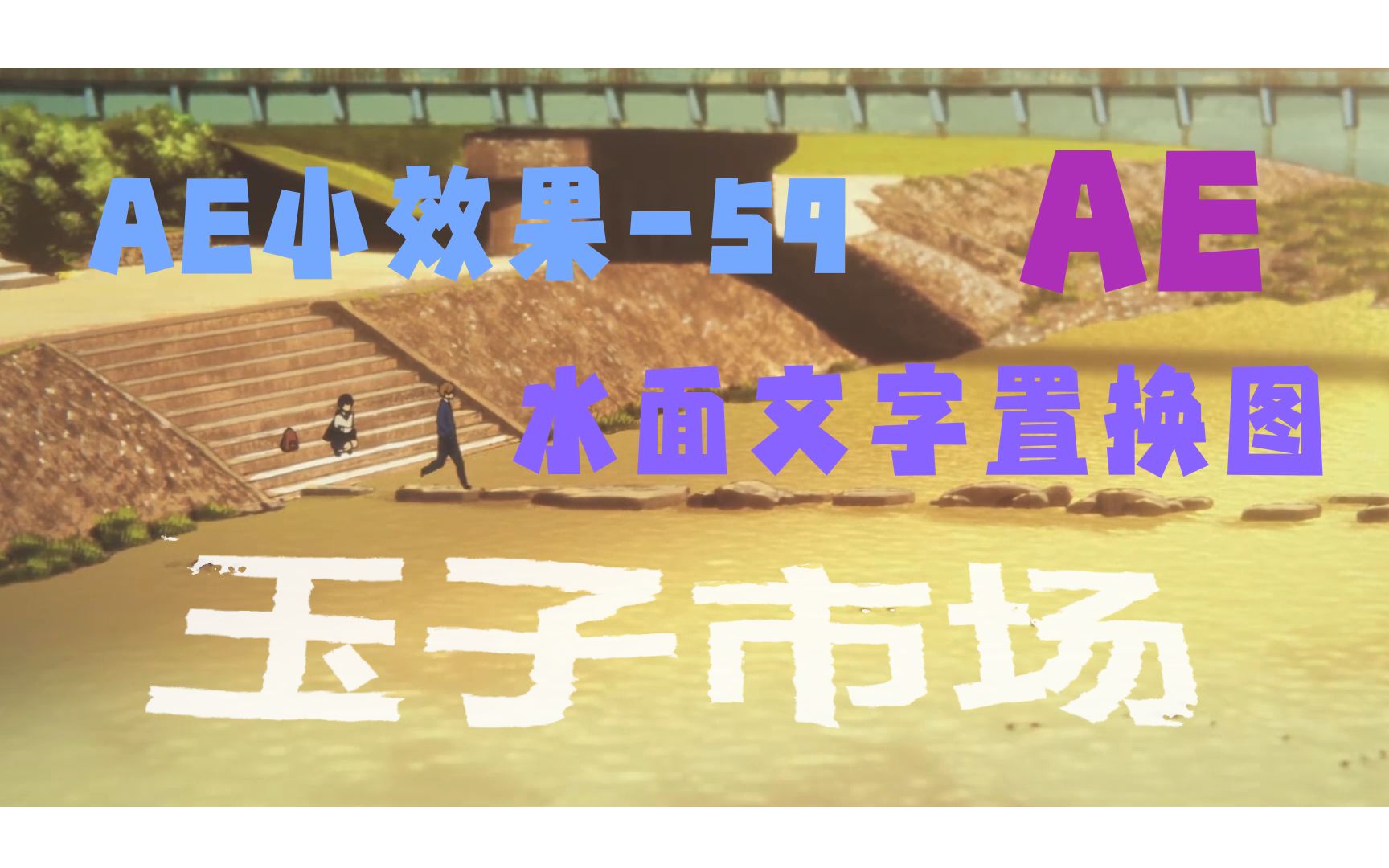 【ae小效果59】- 文字水面置换效果