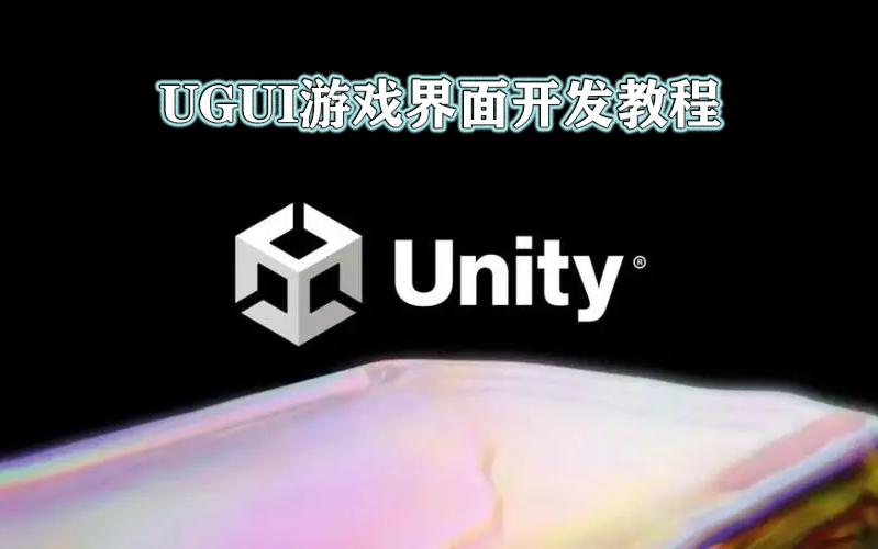 08.Unity3d-UGUI游戏界面开发教程(20全)