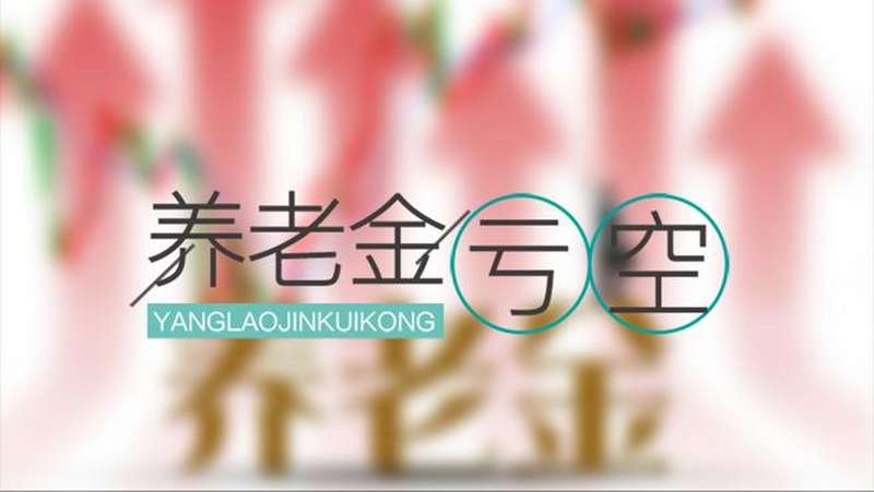 社保亏空的原因是什么?社保亏空一定是坏事吗?