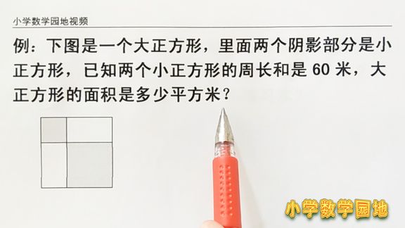 小学三年级数学奥数课堂 当把正方形周长和面积结合起来题就难了