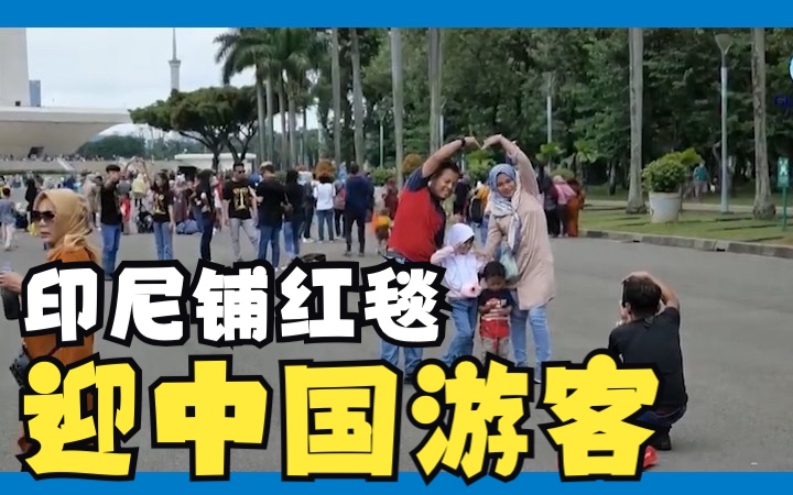 印尼已为中国游客准备好红毯!