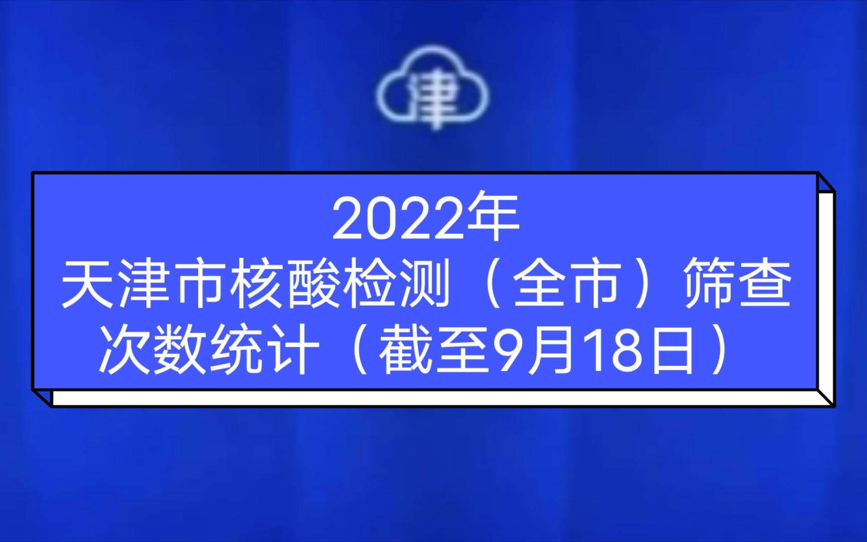 2022年天津市全市核酸检测次数统计(截至9月18日)