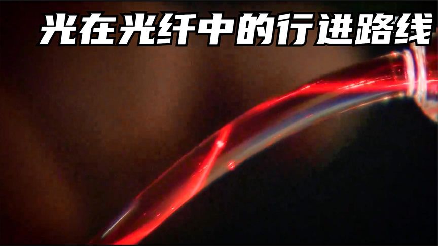 光在光纤里是如何传播行进的?