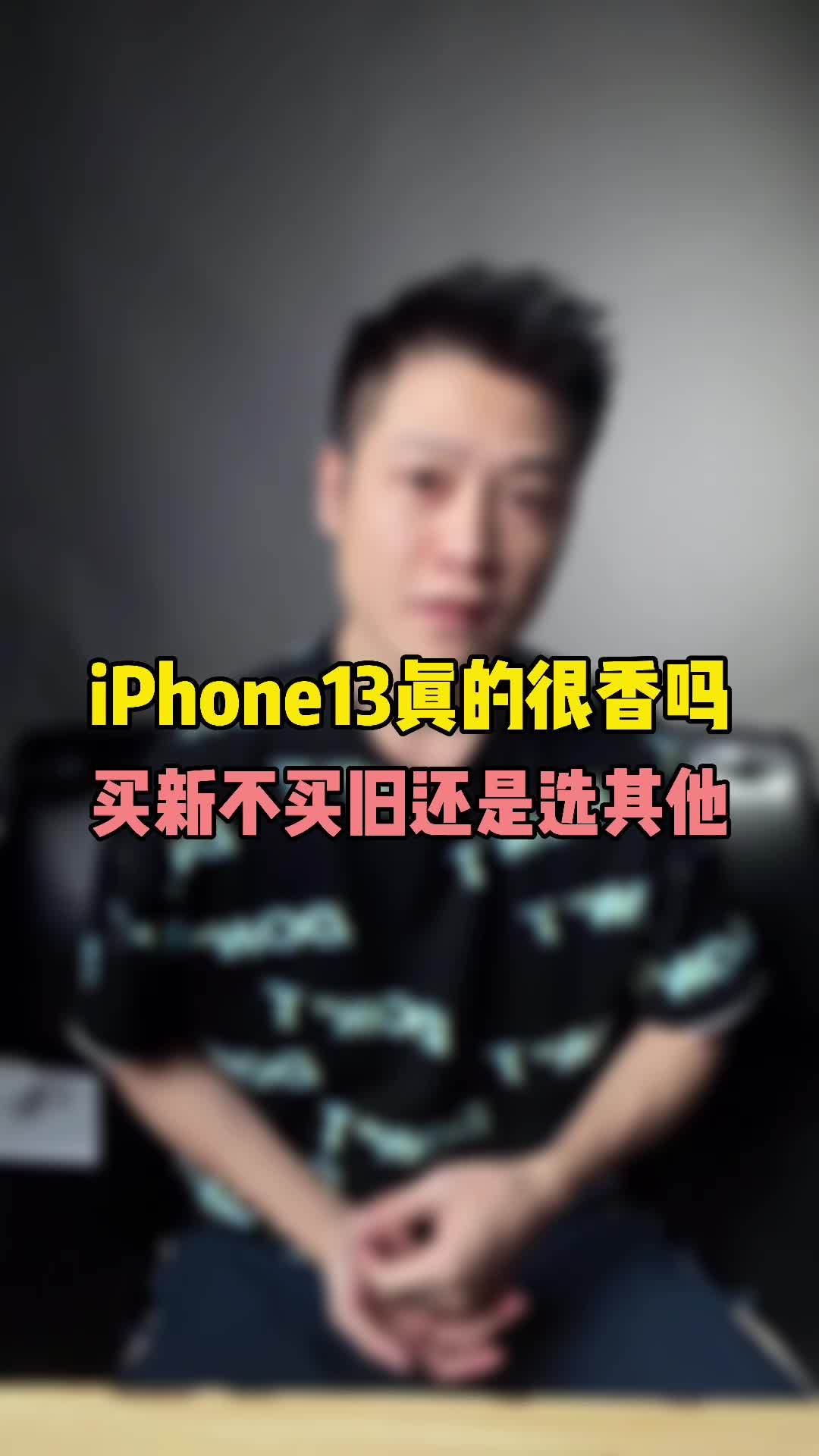 是等iPhone13还是选择老款的12大帅华强北二手机苹果手机ipho