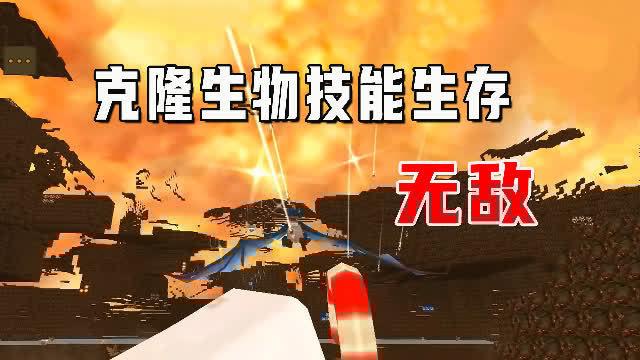 迷你世界:克隆生物技能生存,有无敌技能,还能一滴血泡岩浆