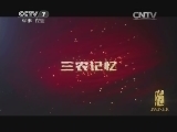 2013三农记忆 中央电视台年度三农新闻事件揭晓典礼 完整视频 ...