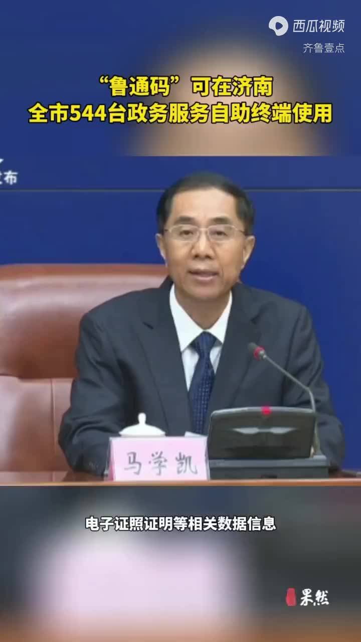 果然视频|"鲁通码"可在济南全市544台政务服务自助终端使用