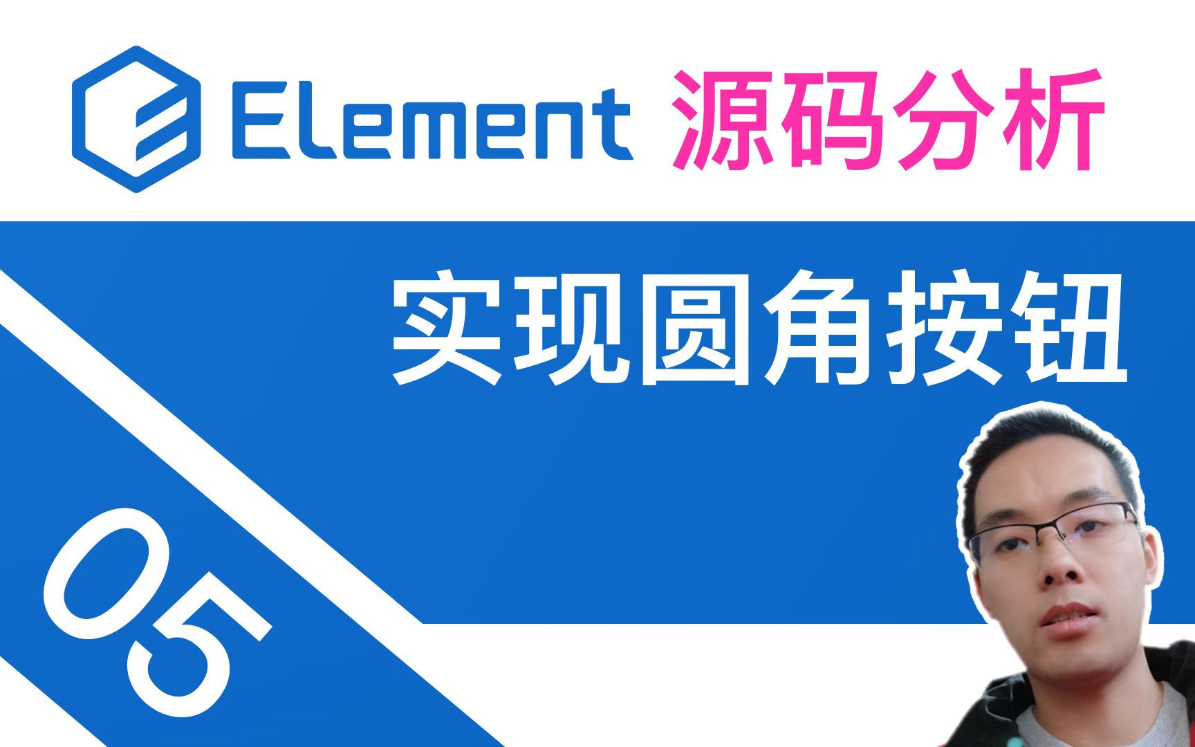 ...课05.Element源码分析——封装Button按钮组件-2.实现圆角和圆形按钮