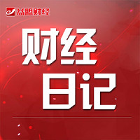财经日记 
