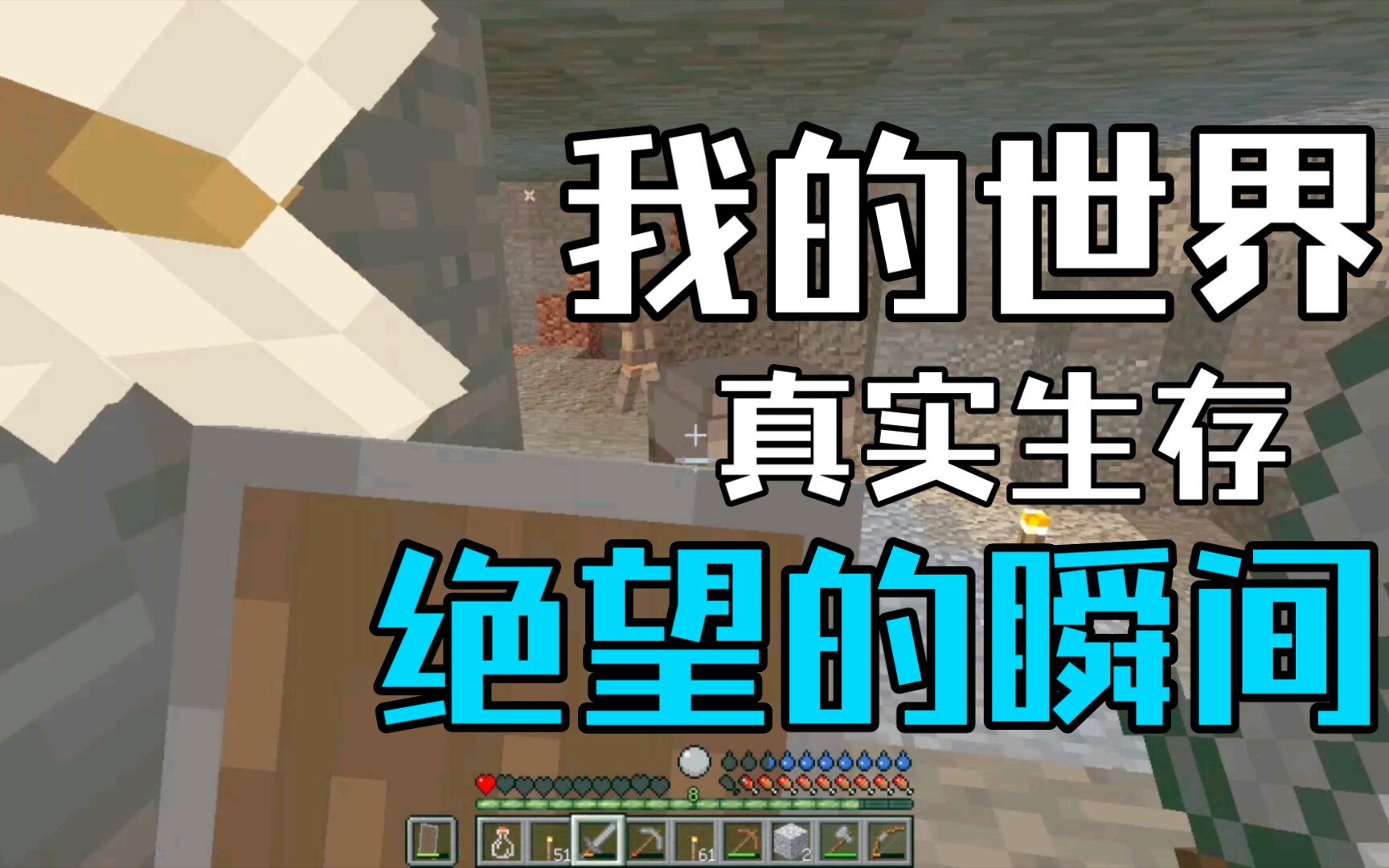 [我的世界真实生存系列]令每个玩家绝望的瞬间。