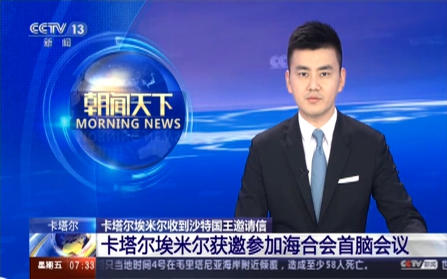 卡塔尔埃米尔收到沙特国王邀请信:卡塔尔埃米尔获邀参加海合会首脑...