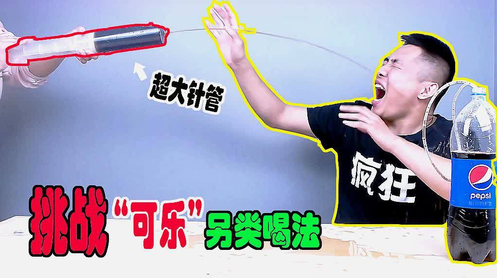 挑战用超大针管喝可乐!强大的冲力堪比小型水枪