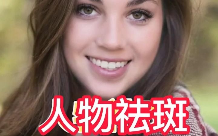 【PS教程】 PS超高级祛斑技巧