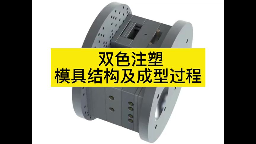 双色注塑--模具结构和成型过程 #机械