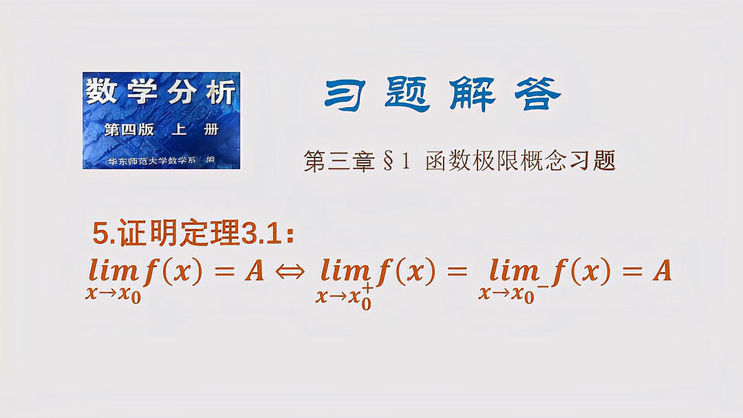 掌握了e-代尔塔定义和四部曲,证明极限与其左右极限关系并不难