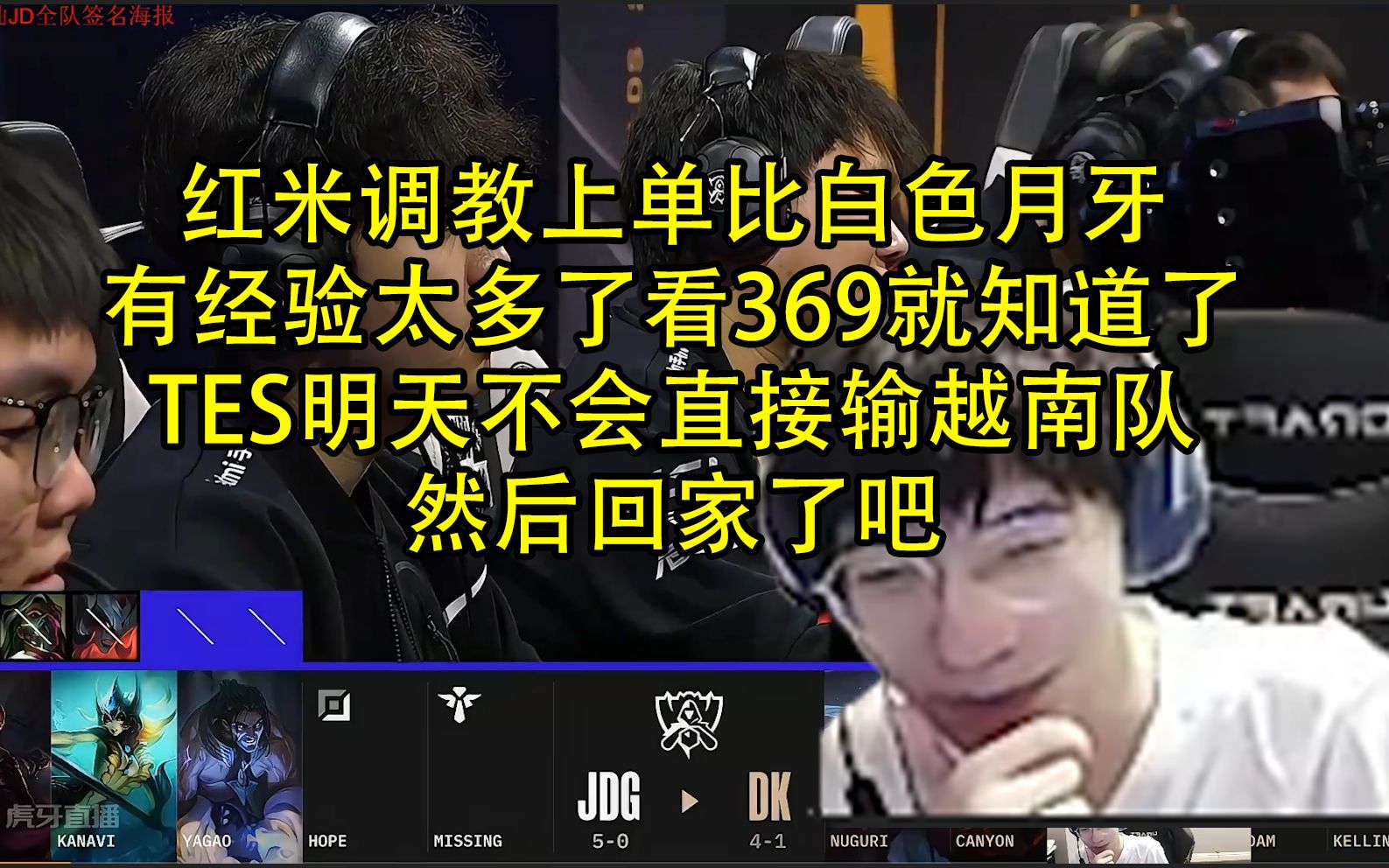 957复盘JDG打DK加赛局:TES不会输越南队,然后回家了把