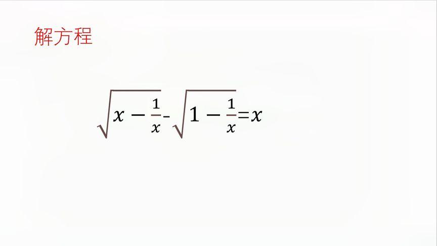 难倒了无数尖子生的根式方程,这种方法居然巧妙求解。网友:666