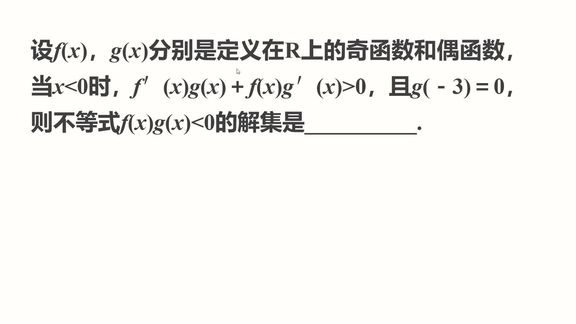 高中必会经典题,函数奇偶性、导数、不等式综合,数形结合可妙解