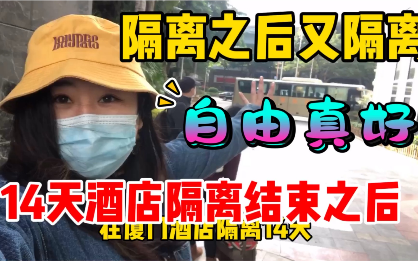 海外回国酒店隔离14天 还要继续隔离!国内防疫隔离真的是很严格!