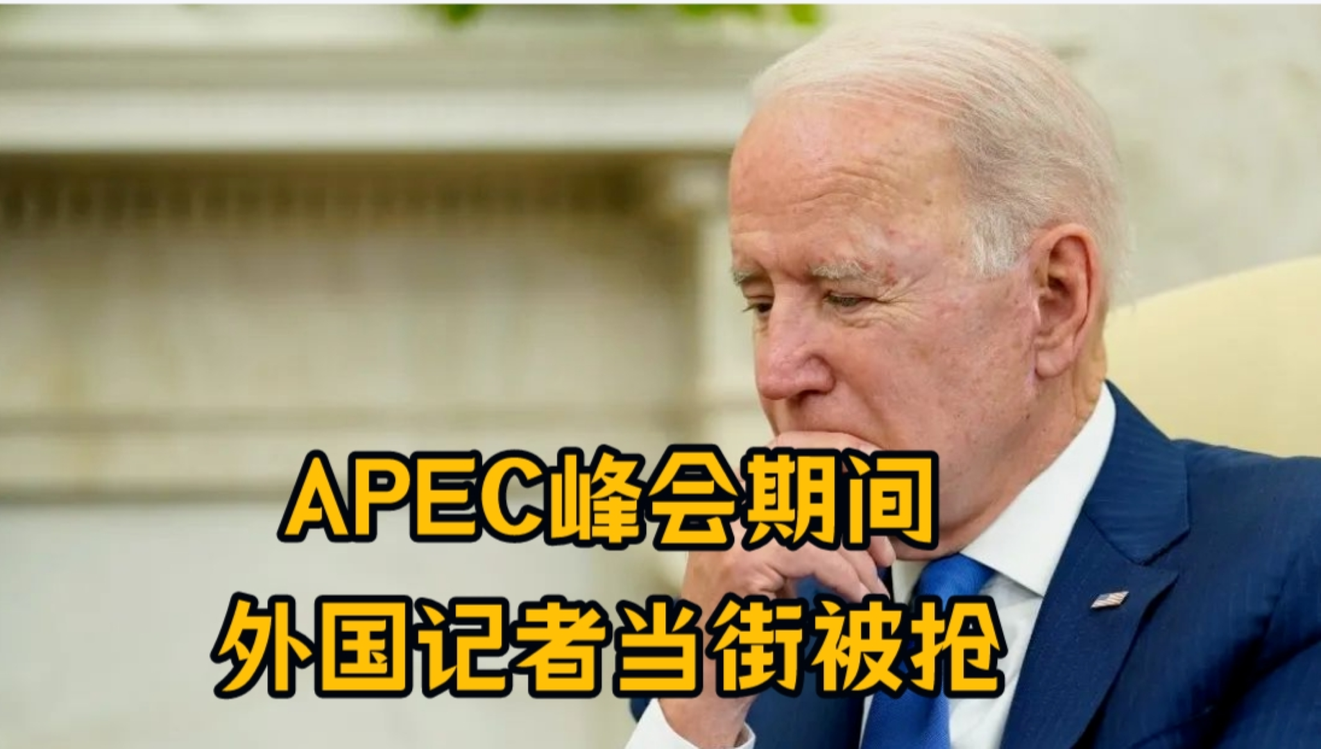 APEC峰会期间,外国记者当街被抢,白宫却失声了