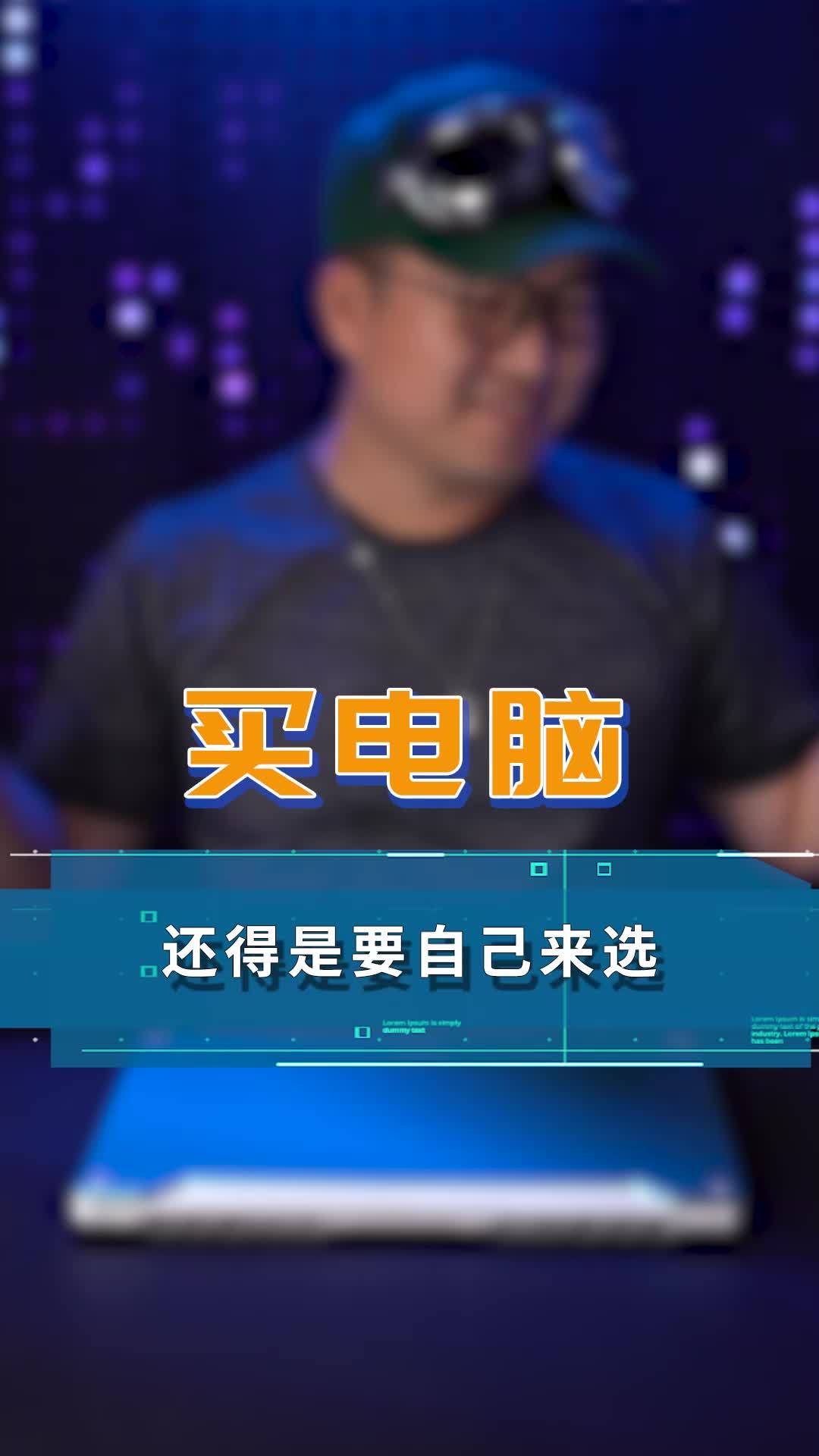 如何正确挑选电脑笔记本推荐电脑玩转数码