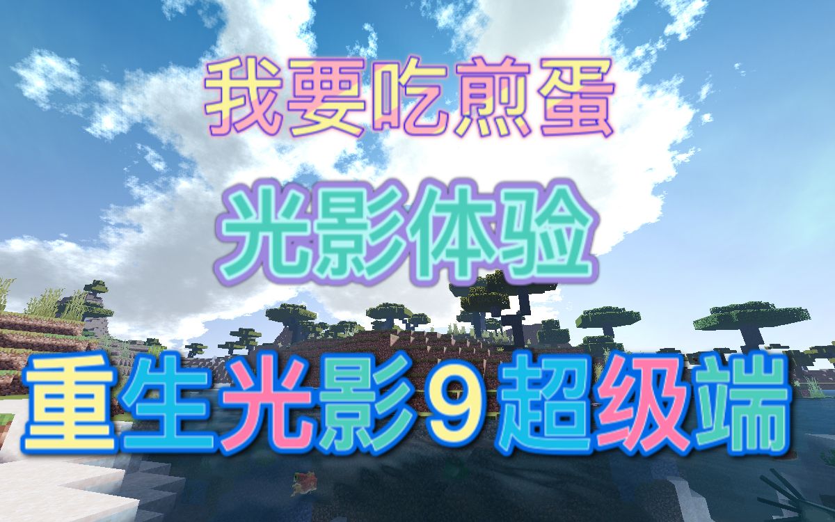 重生光影9超级端——我的世界手机版光影体验