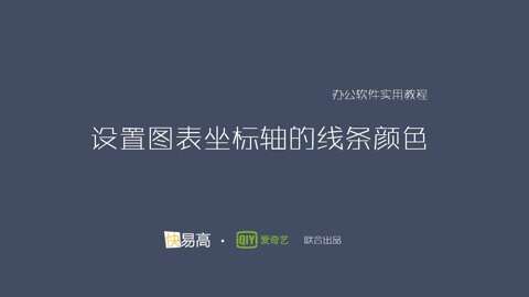 excel2007怎么调整修改柱形图横坐标轴x轴颜色