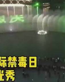 开展6.26国际禁毒日集中宣传活动,灯光秀里的禁毒宣传!