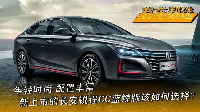 年轻时尚 配置丰富 新上市的长安锐程CC蓝鲸版该如何选择?