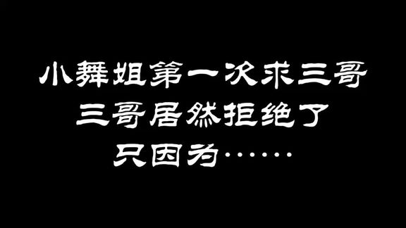 #充能计划 #我在抖音看动漫 三哥只想要一个完整的小舞