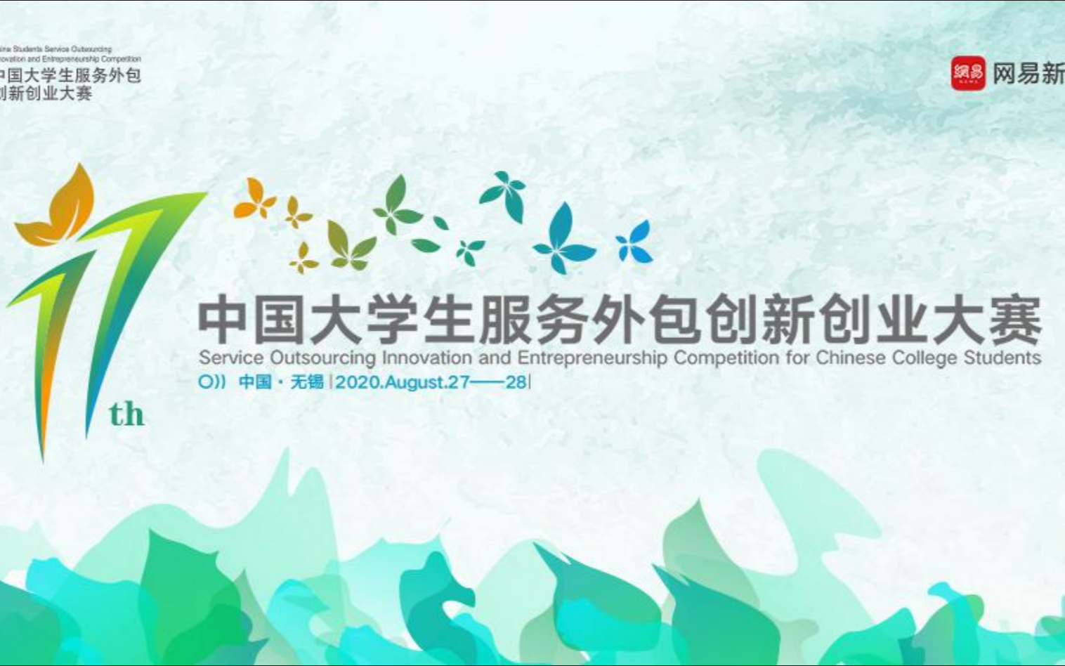 【服创】第十一届中国大学生服务外包创新创业大赛总结颁奖活动直播...