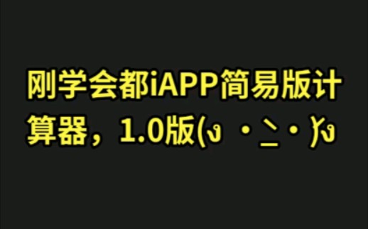 iAPP小白实战篇之简易版计算器1.0