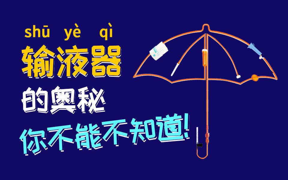 小姐姐带你一起了解输液器背后隐藏的秘密!