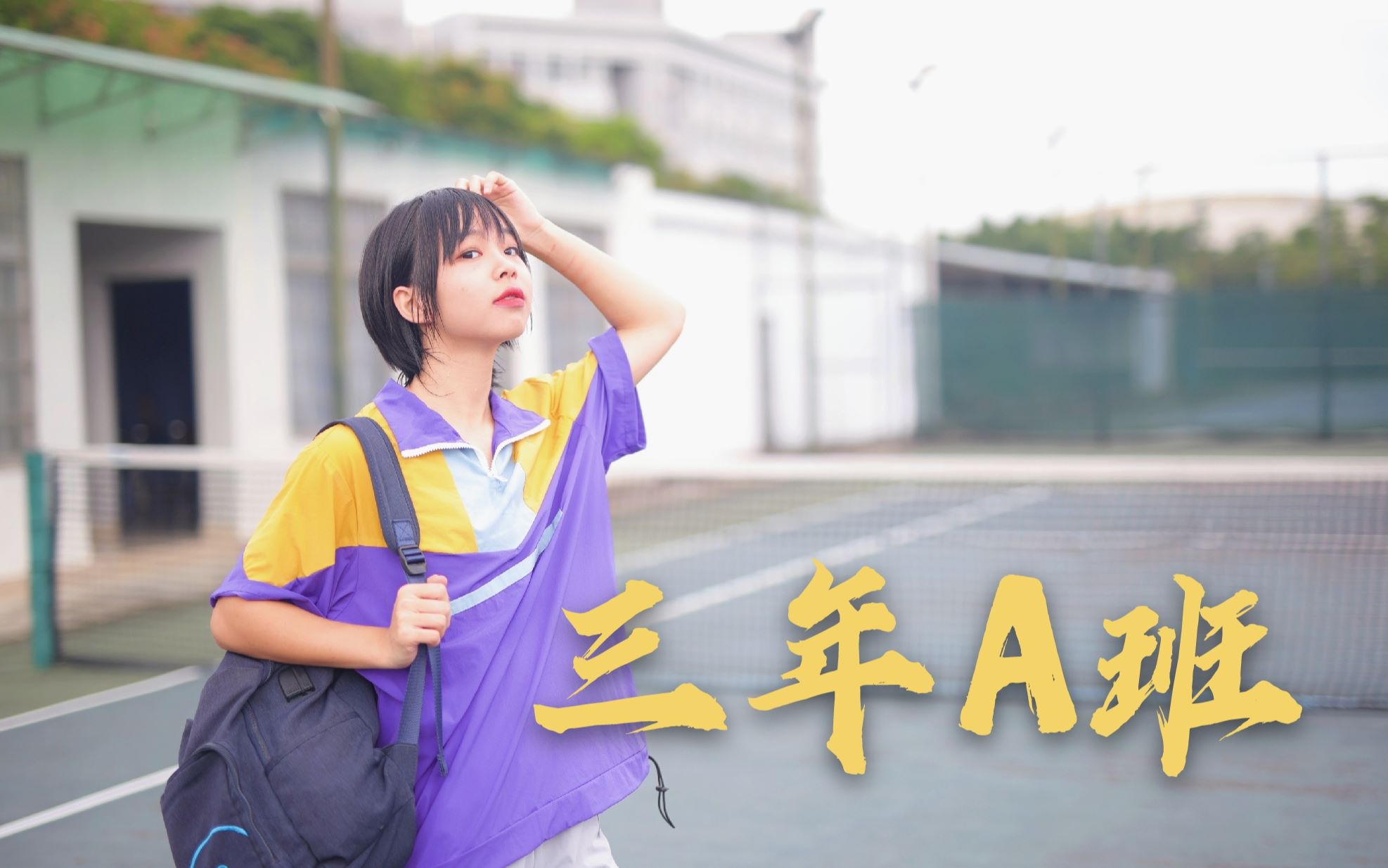 【北行君】三年A班广播体操 Dance stars ✧交个暑假作业✧