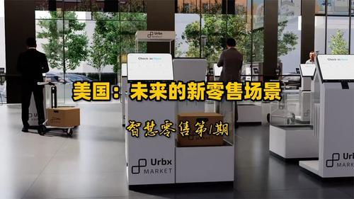 未来新零售场景是怎样的?美国科技企业打造出智慧零售新模式