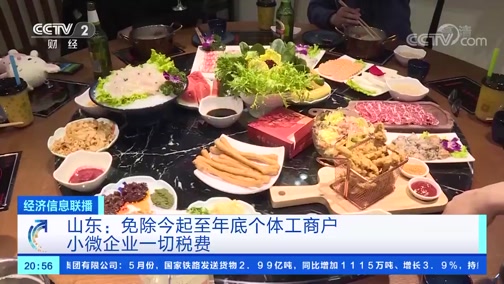 [经济信息联播]山东:免除今起至年底个体工商户小微企业一切税费