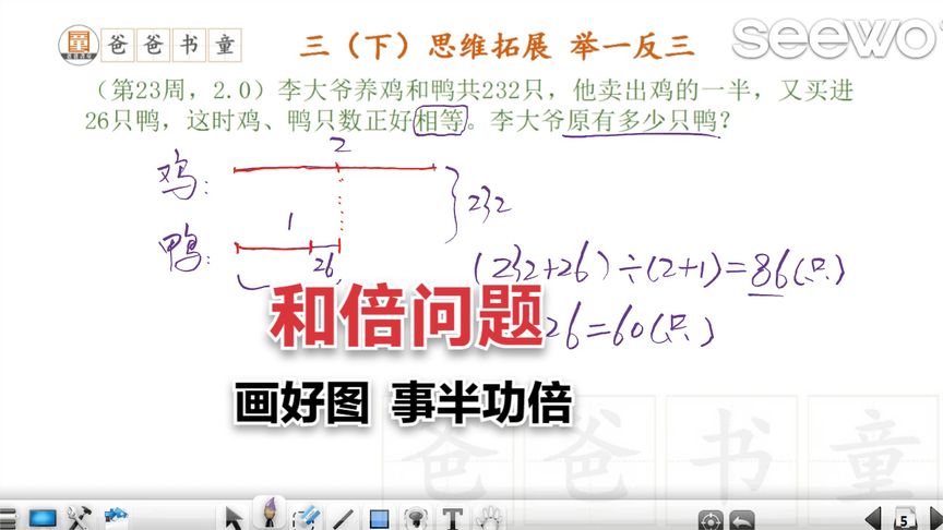 画图解决稍复杂的和倍问题,三下23周-2.0