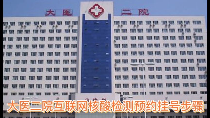 大医二院网上预约核酸检测流程,需要核酸报告的须自费去医院检测