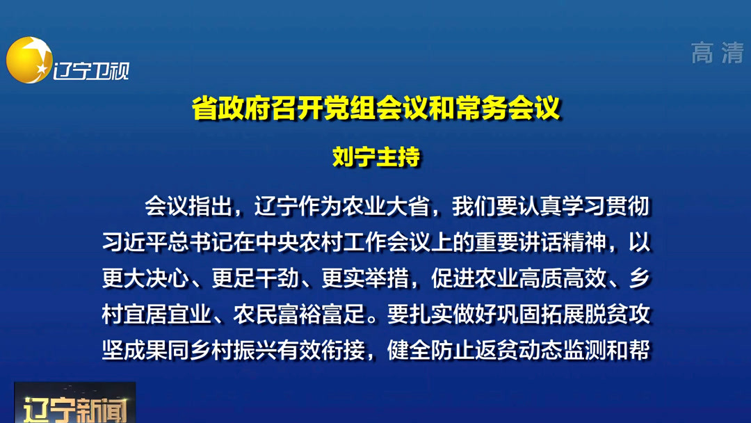   省政府 召开党组会议和常务会议