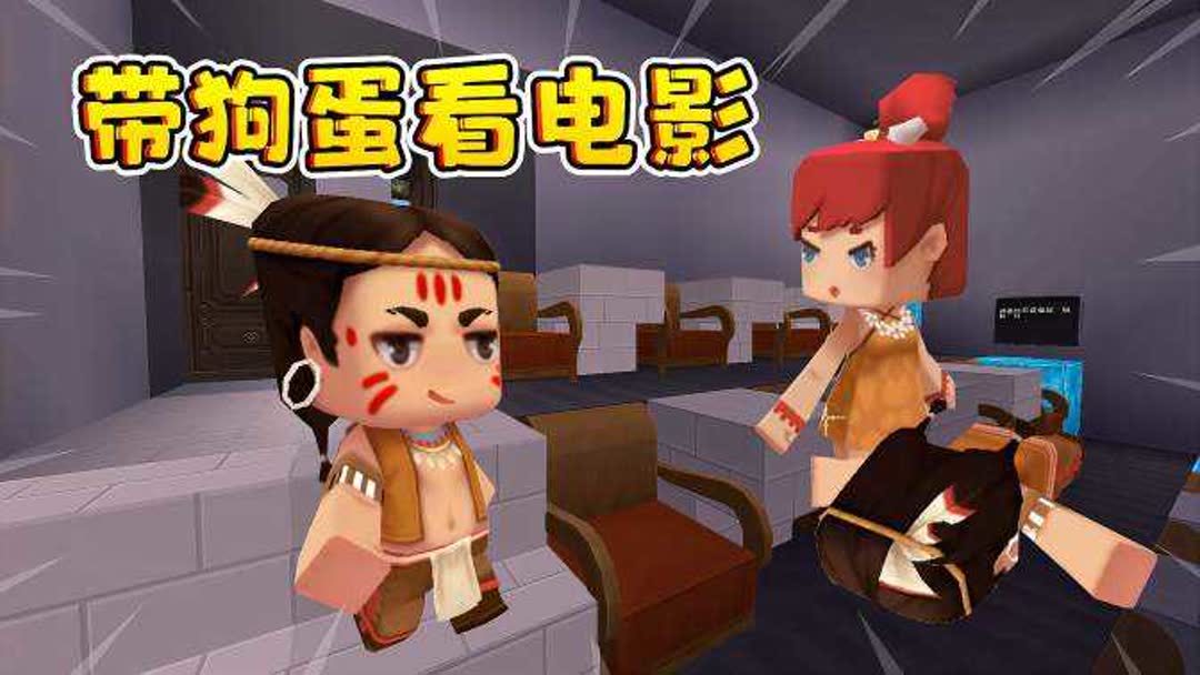 迷你世界866:狗蛋被关在家里,二狗子能把他找出来看电影吗?