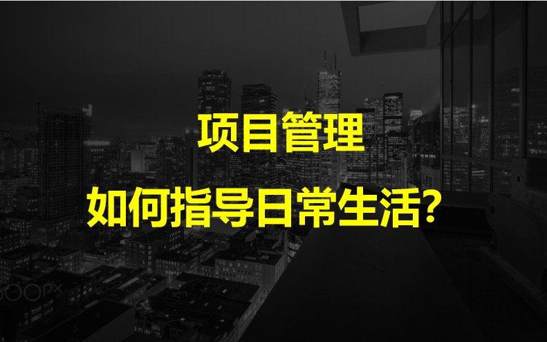 项目管理如何指导日常生活?