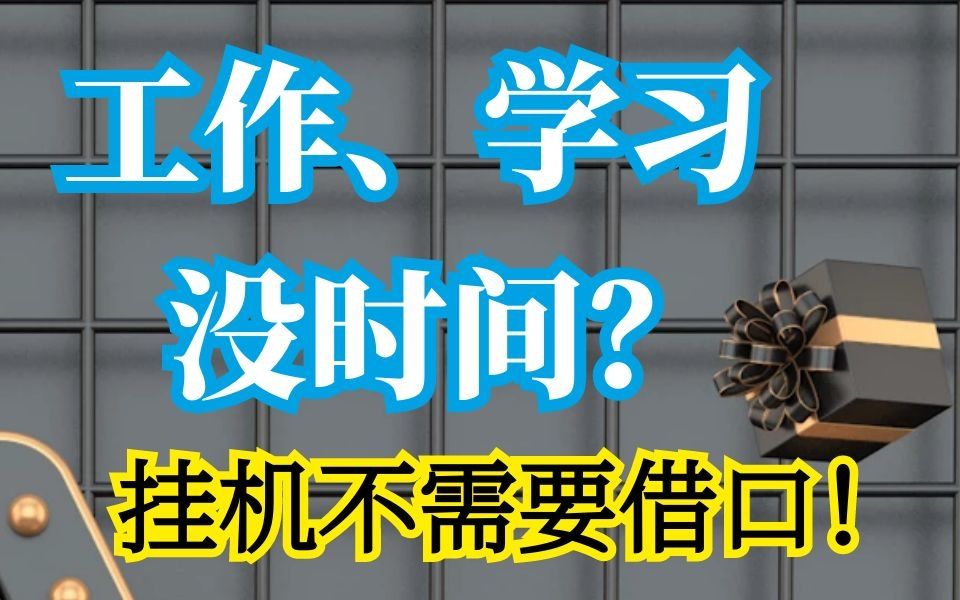 【按键精灵】人不在,电脑在,照样可以挂机