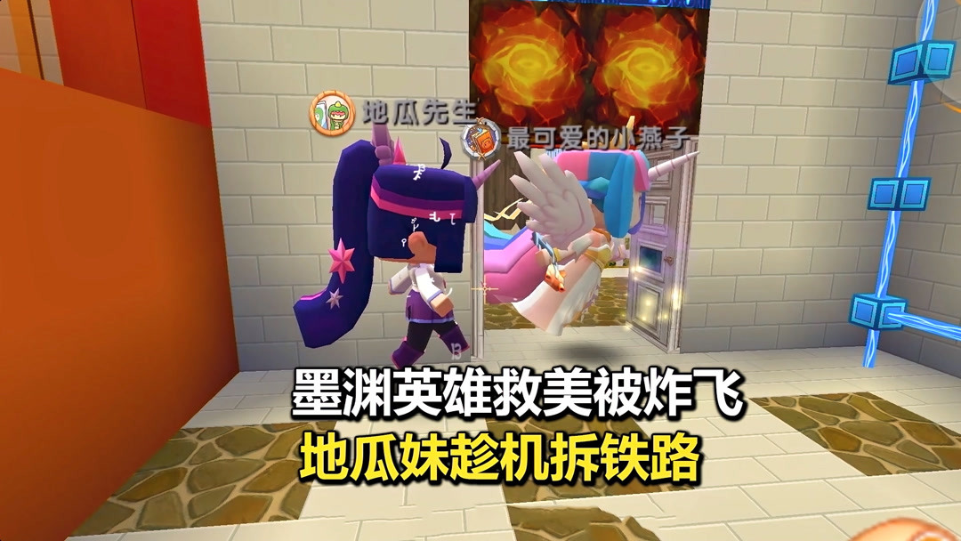 迷你世界荒岛求生266:墨渊英雄救美被炸飞!地瓜妹趁机拆铁路